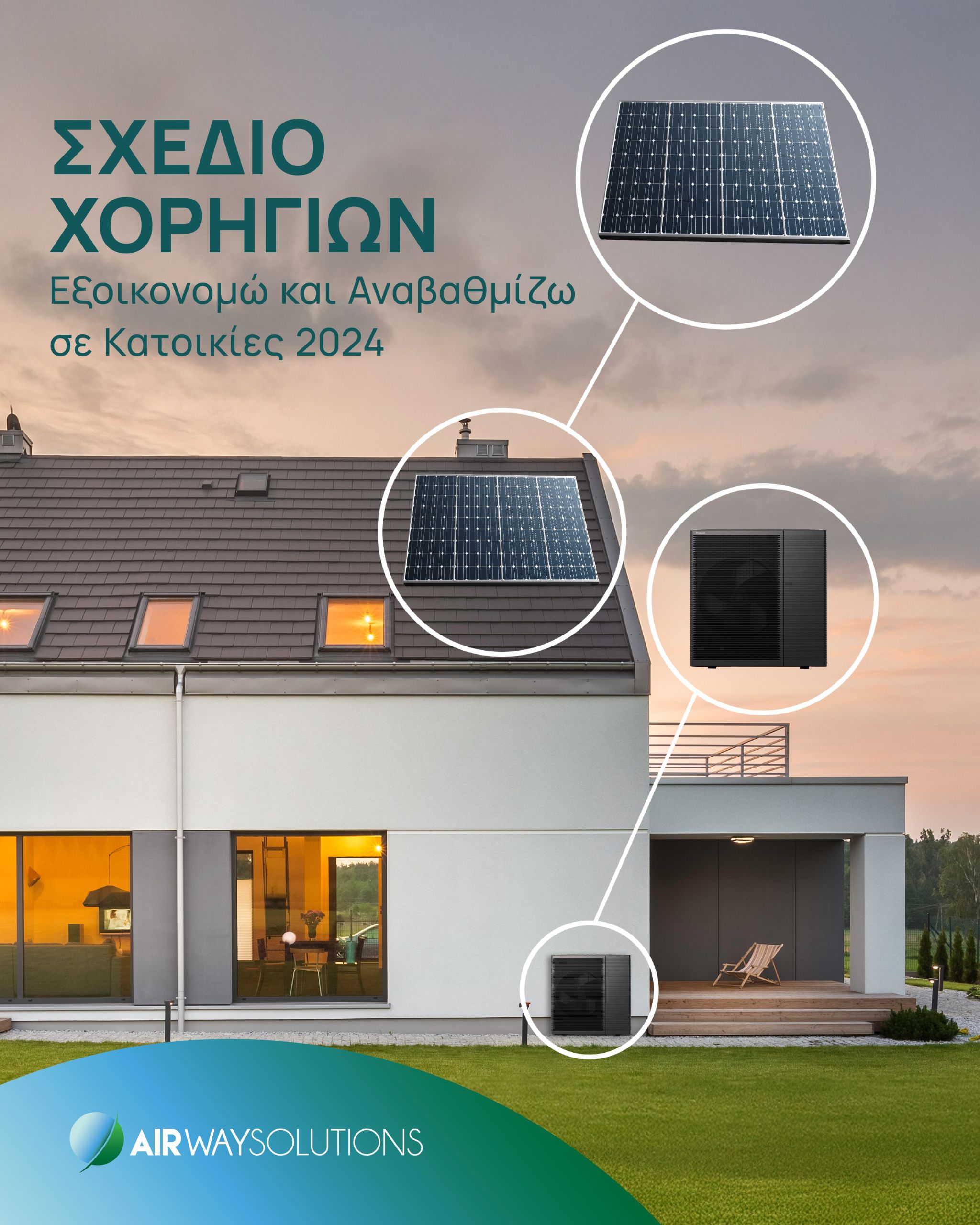 Σχεδιο Χορηγιων «Εξοικονομω – Αναβαθμιζω στις Κατοικιες (2024 ...